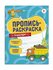 Транспорт. Пропись-раскраска
