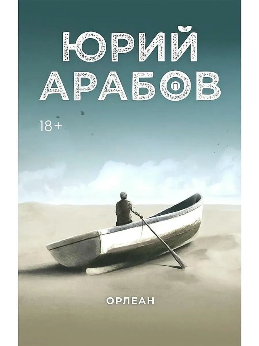 Орлеан: роман