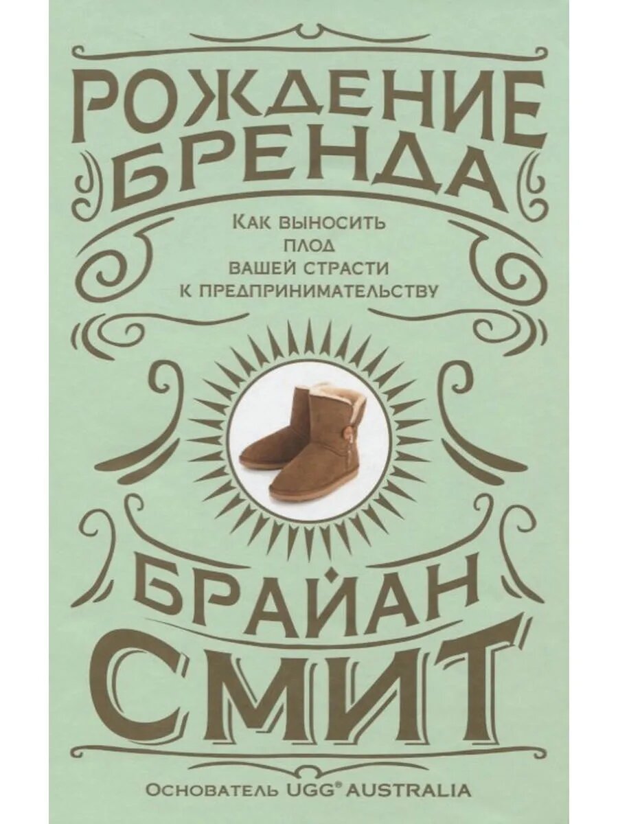 Рождение бренда. Как выносить плод вашей страсти к предприни