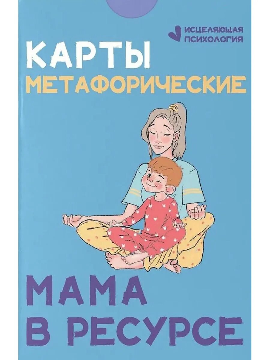 Карты метафорические. Мама в ресурсе