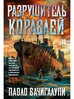 Разрушитель кораблей