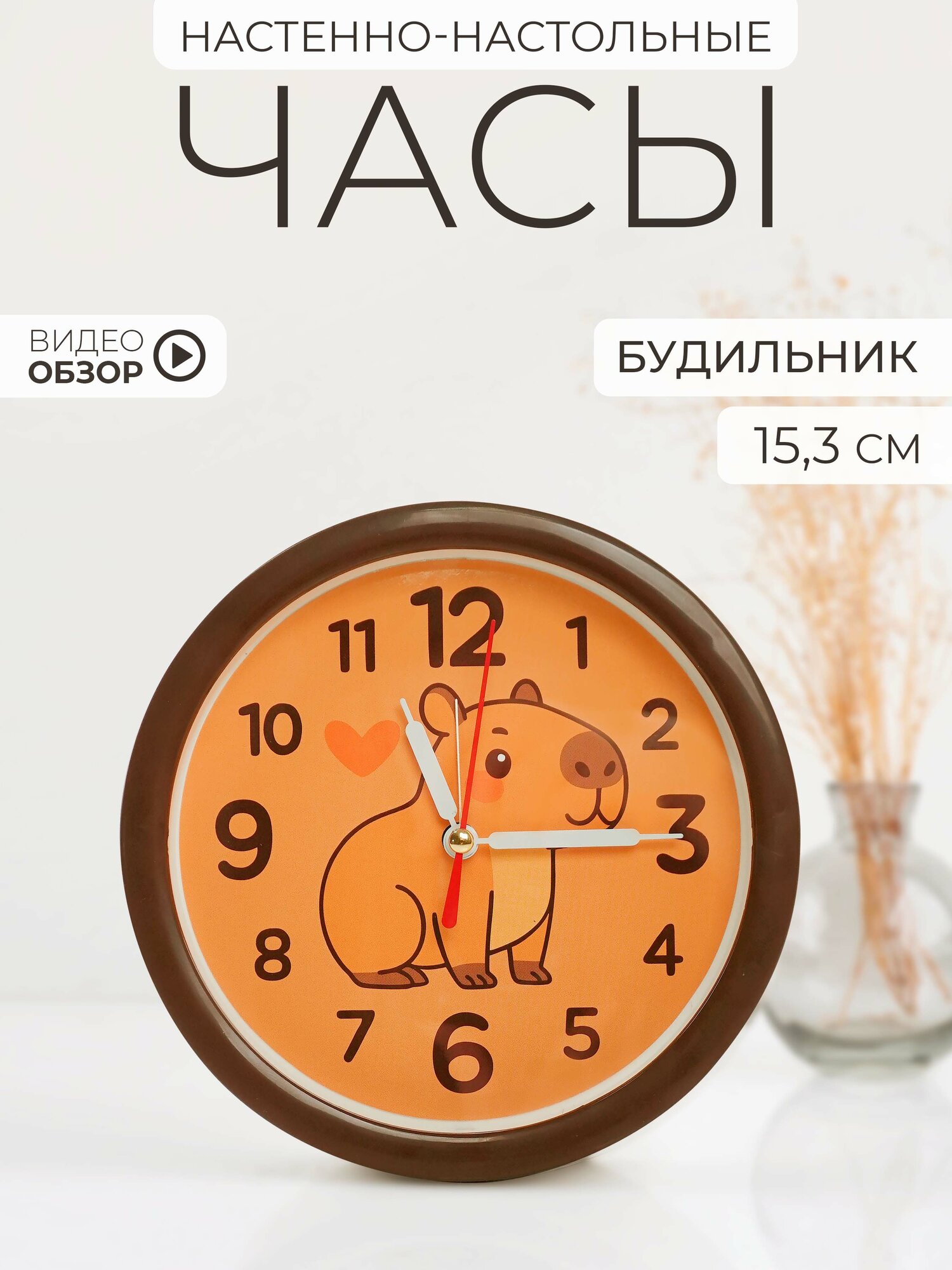 Будильник настольный Рубин 15см "Капибара" на батарейках, громкий