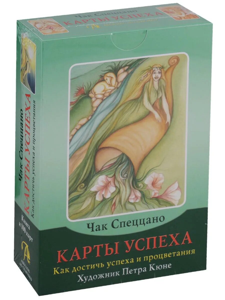 Таро Аввалон, Набор Карты успеха Как достичь успеха и процве