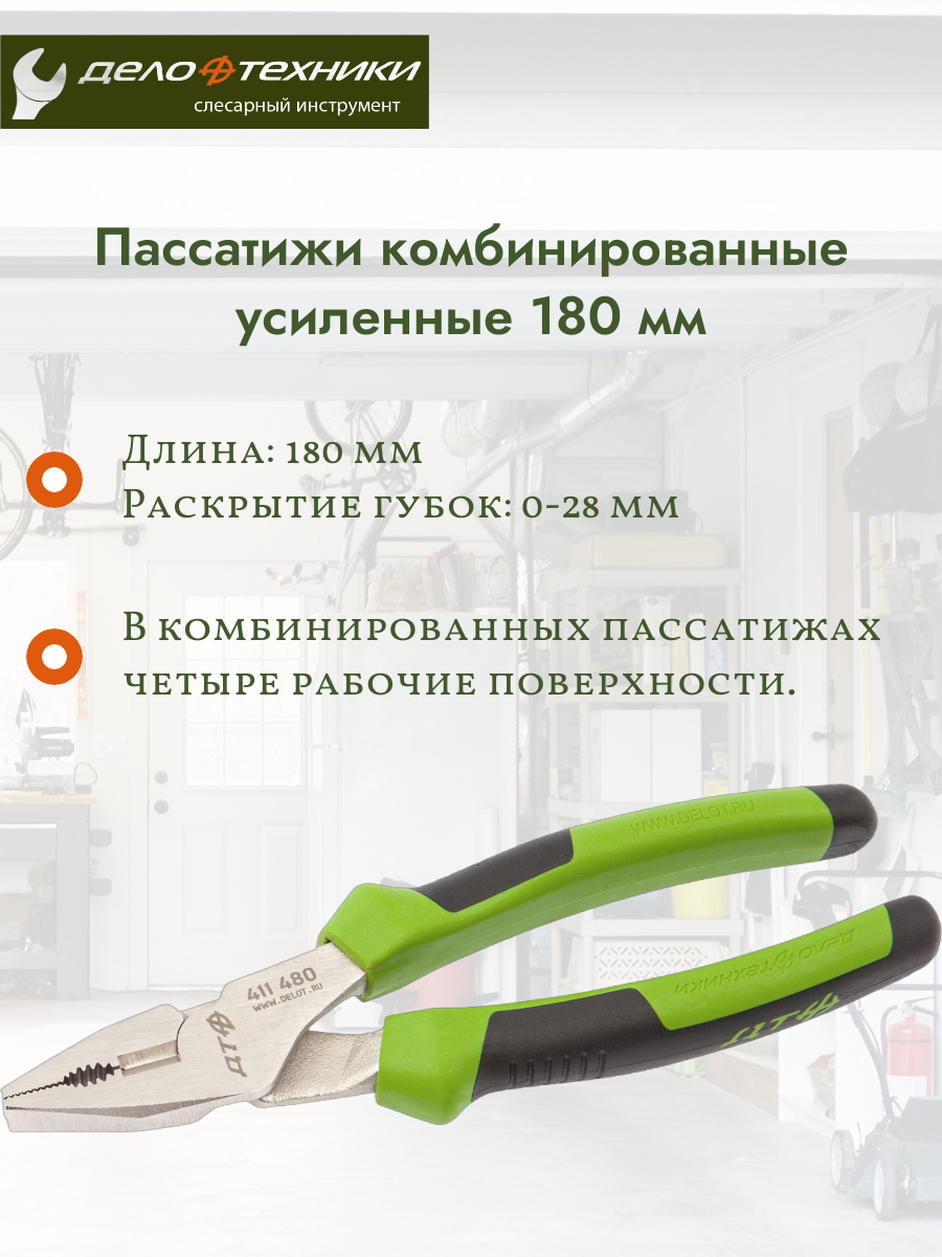 Пассатижи Дело Техники 411480, комбинированные, усиленные, 18 см
