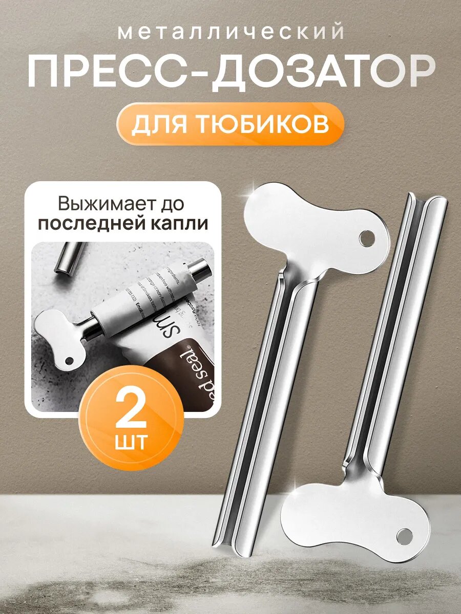 Металлический выдавливатель пресс, дозатор для зубной пасты, для тюбиков краски, для крема, для клея. Выжиматель для зубной пасты 2 шт
