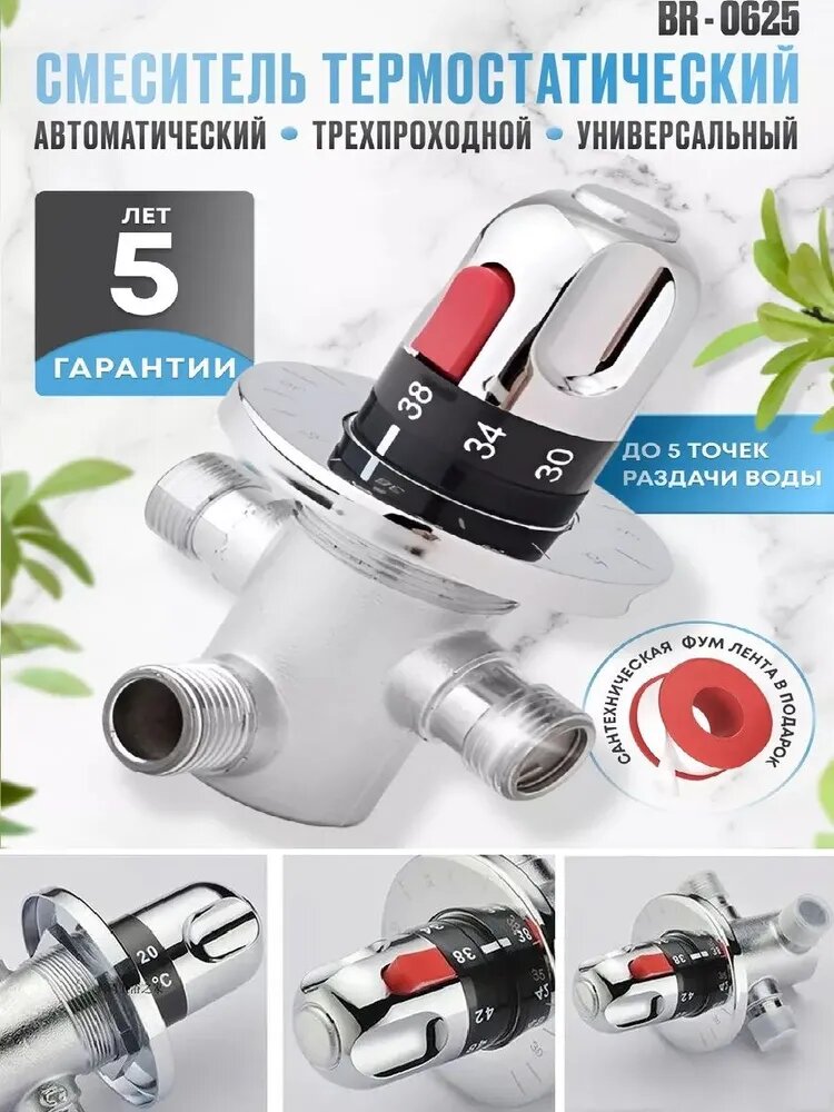 Термостатический смеситель/смеситель