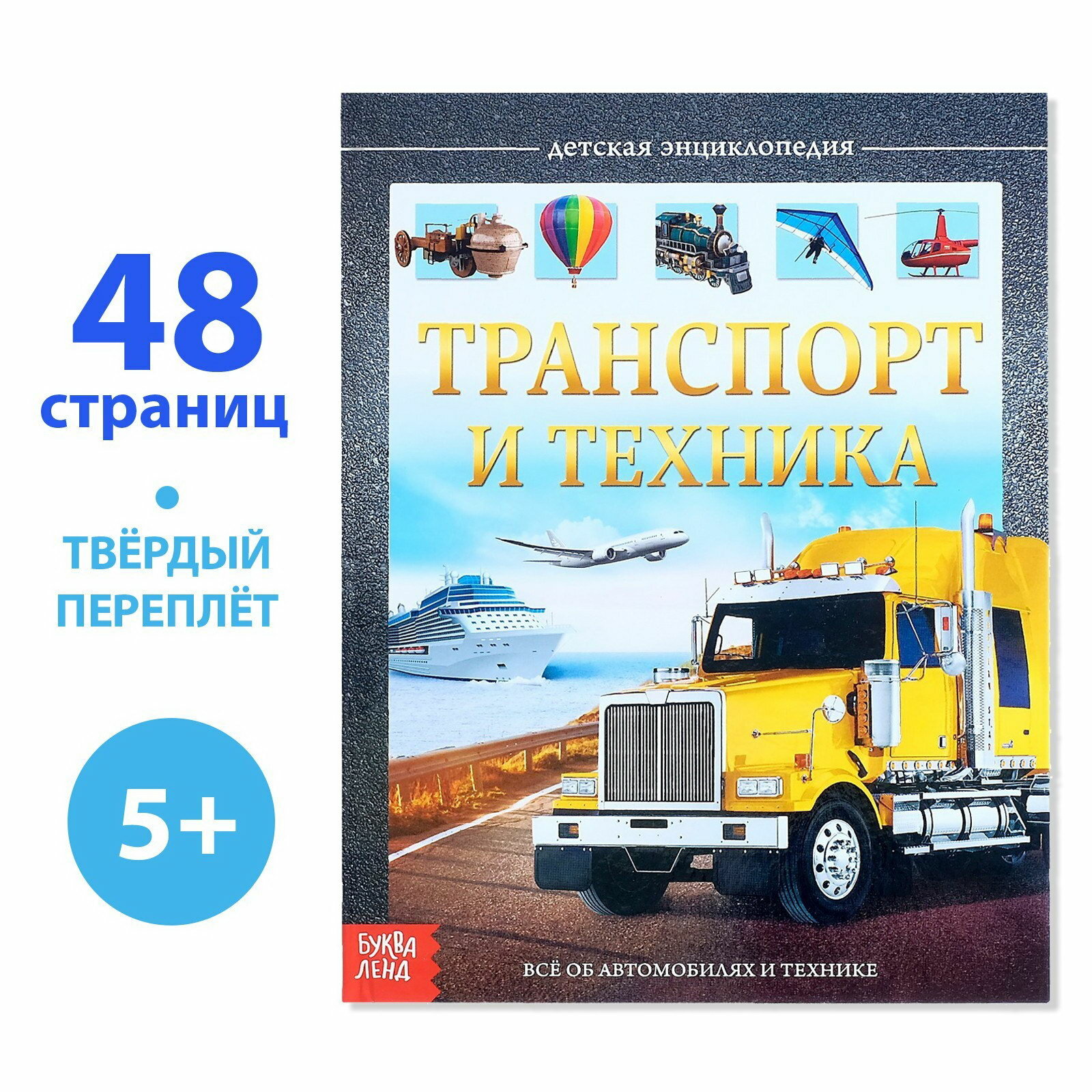 Энциклопедия детская в твёрдом переплёте "Транспорт и техника", 48 стр, 5+