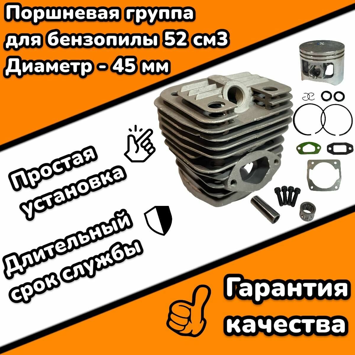 Поршневая группа для бензопилы 52 см3 диаметр - 45mm, 5200 цыганка