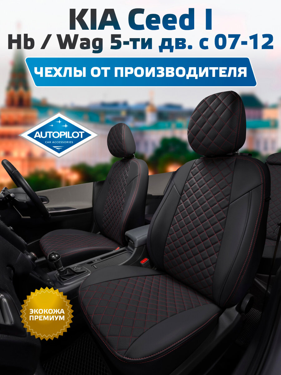 Комплект авточехлов "Автопилот" KIA Ceed I (Хэтчбек/Универсал) 5-ти дв. c 07-12г. Экокожа ромб (Черный + Красная строчка)