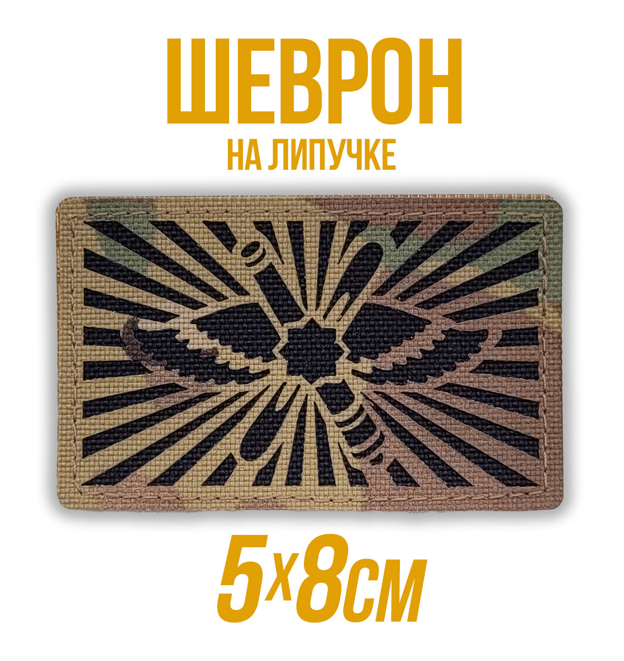 Лазерный патч, шеврон Флаг ВКС воздушно-космических сил России (5х8см) Мультикам