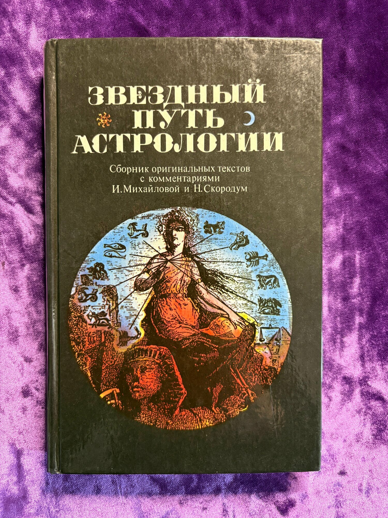 Звездный путь астрологии. Сборник оригинальных текстов с комментариями