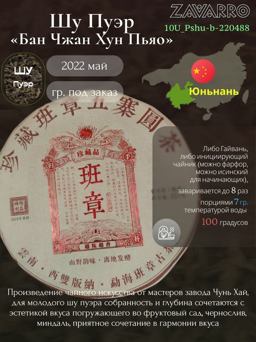 Шу Пуэр Бан Чжан Хун Пьяо , май 2022г, 357гр, Юньнань, ZAVARRO