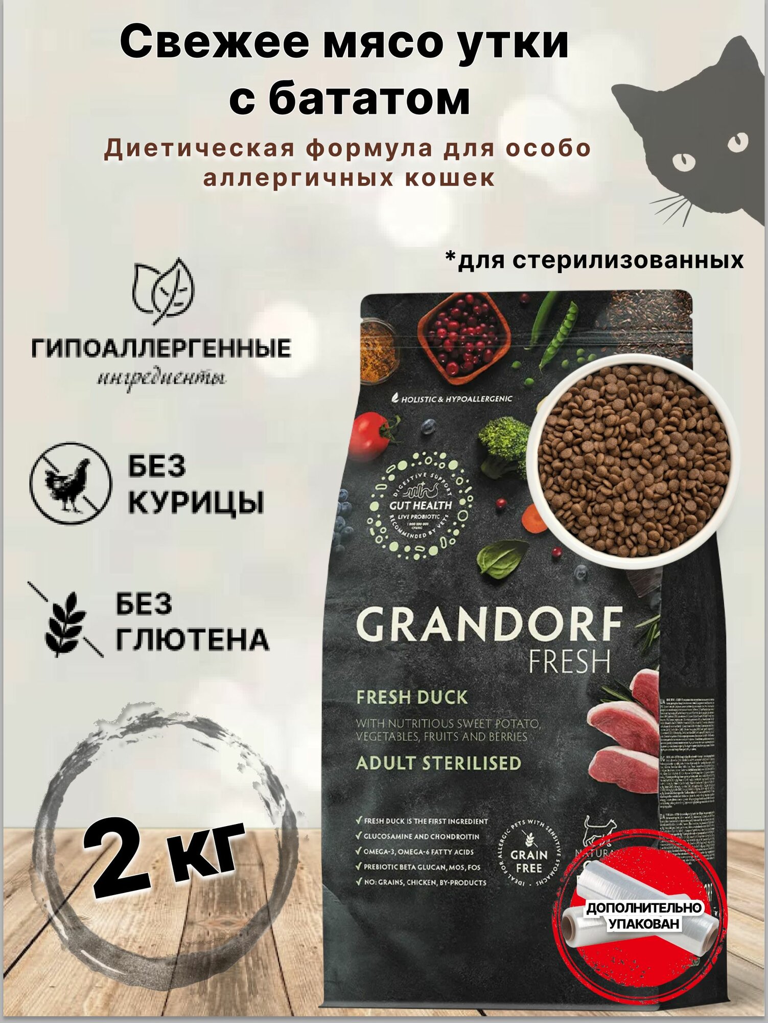 Сухой корм для кошек GRANDORF Fresh Cat STERILISED Duck&Sweet Potato (Свежее мясо утки с бататом для стерилизованных кошек) 2 кг.