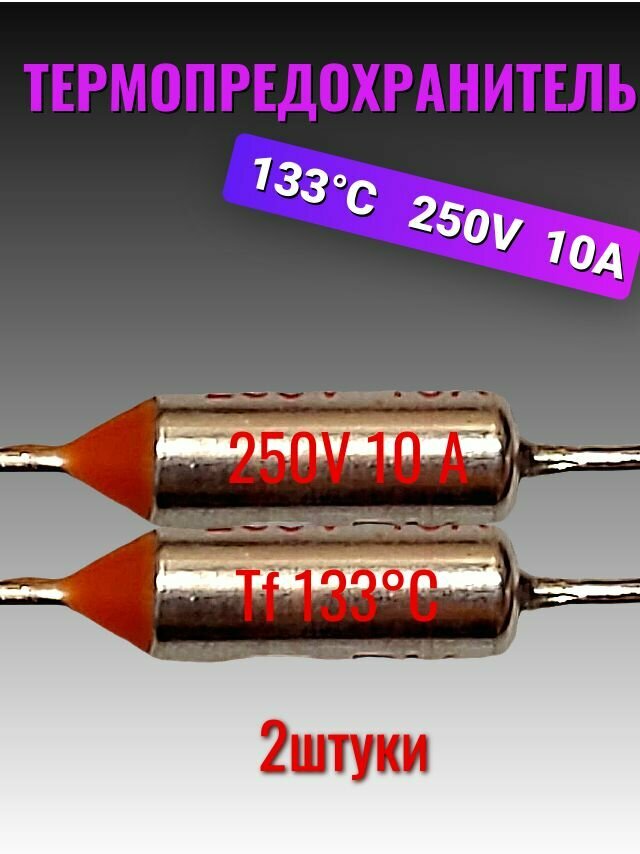 Термопредохранитель 133 C 250V 10A 2 штуки