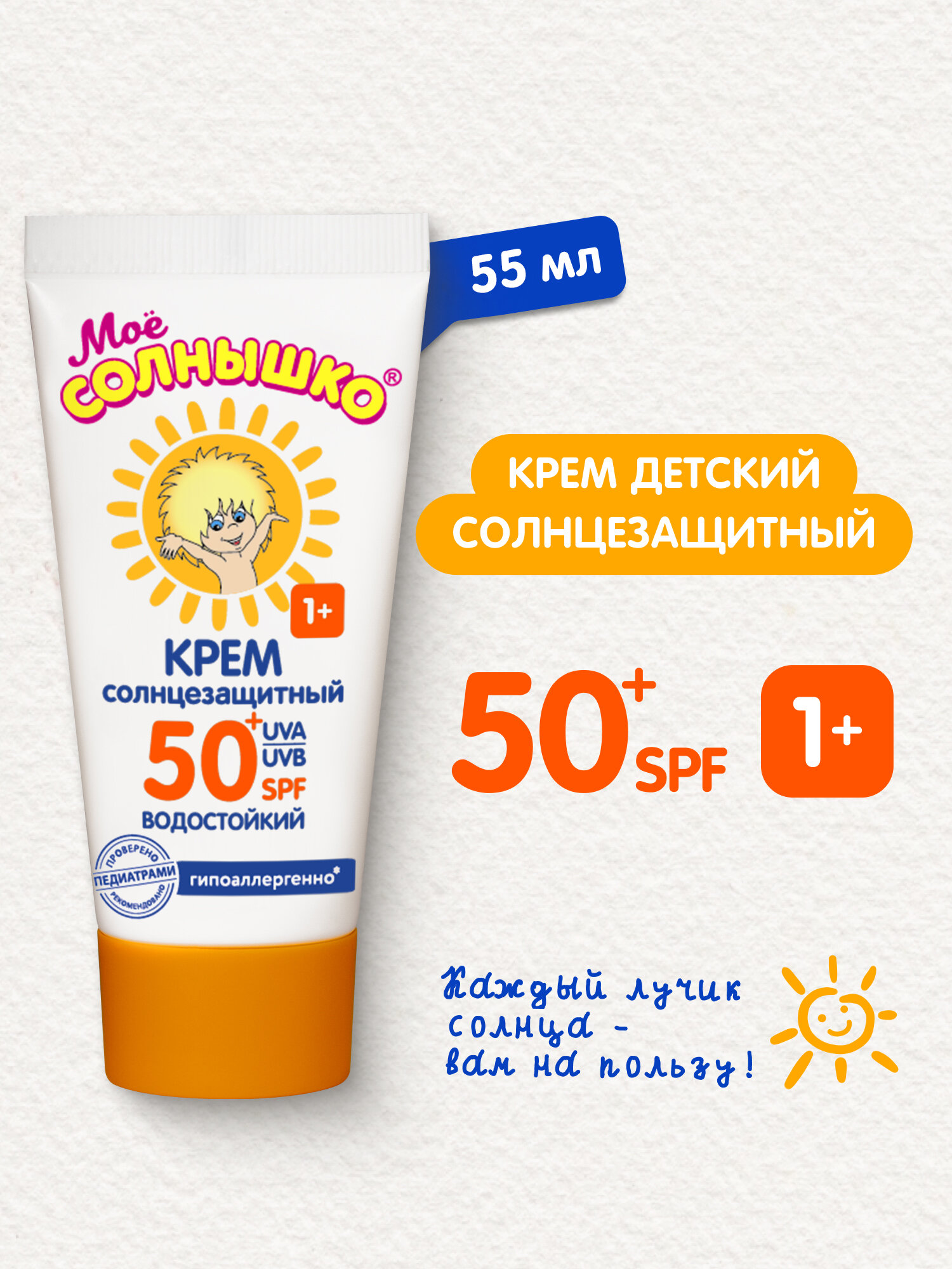 Крем детский солнцезащитный SPF 50+, 55 мл детский крем солнцезащитный крем SPF 50
