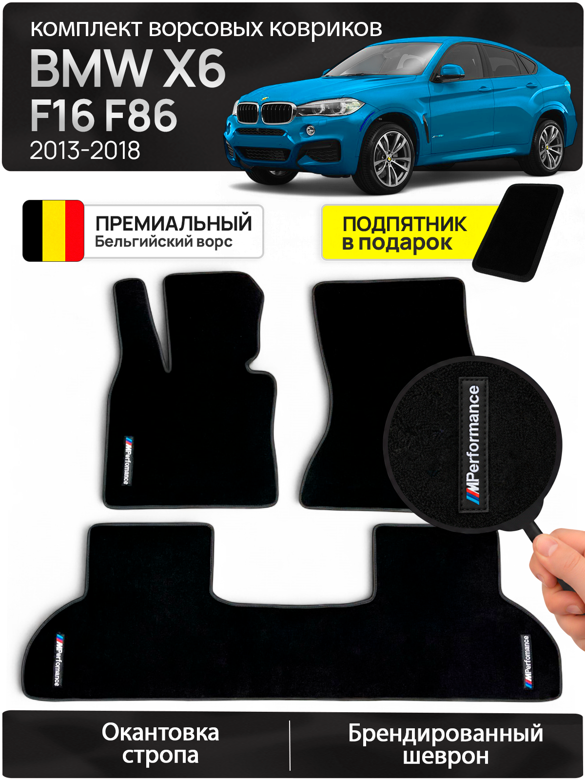 Ворсовые коврики для BMW X6 F16 2014-2019 Левый руль