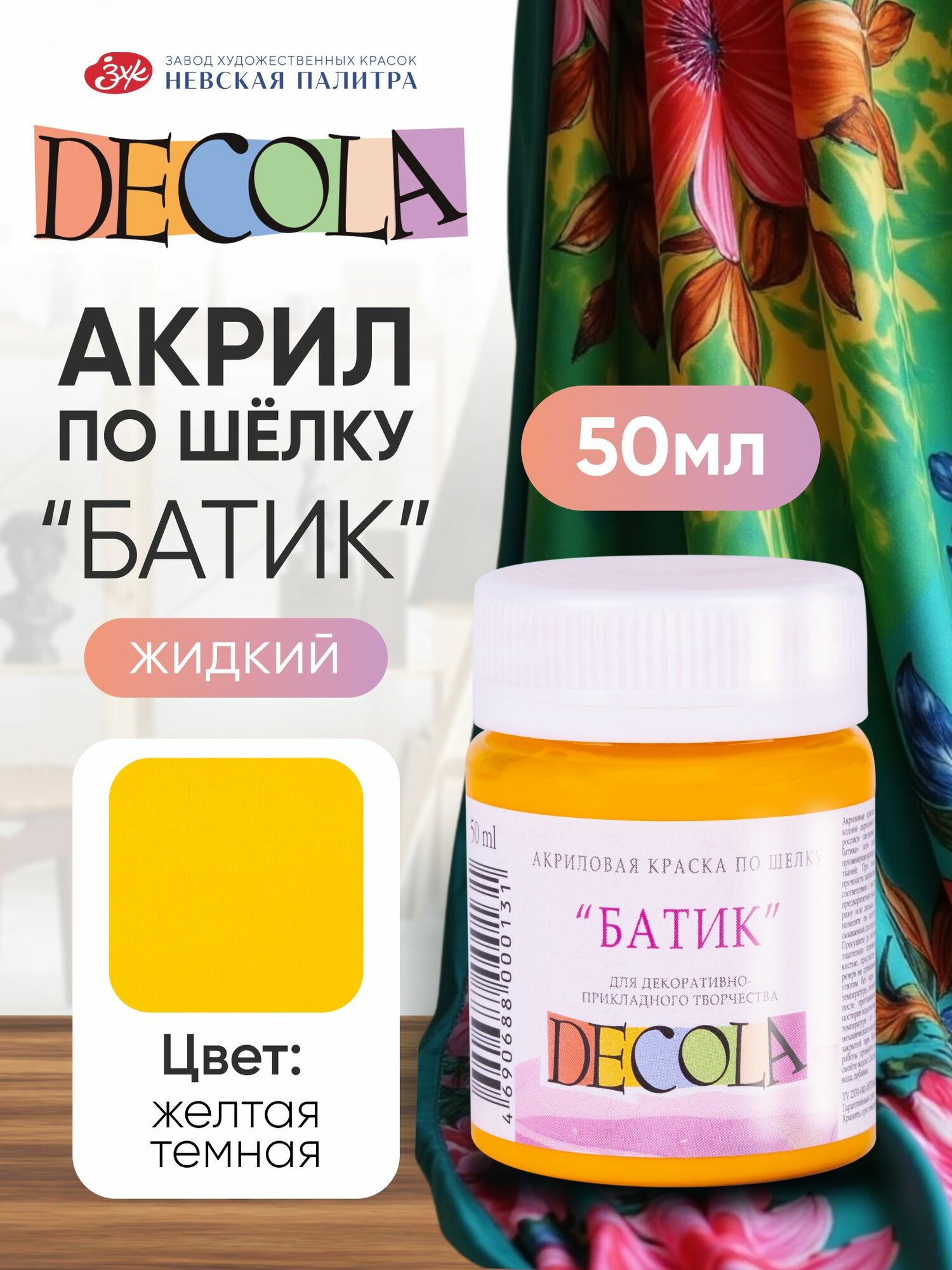 DECOLA Акриловая краска по шелку "батик" для ткани 50 мл Желтая темная