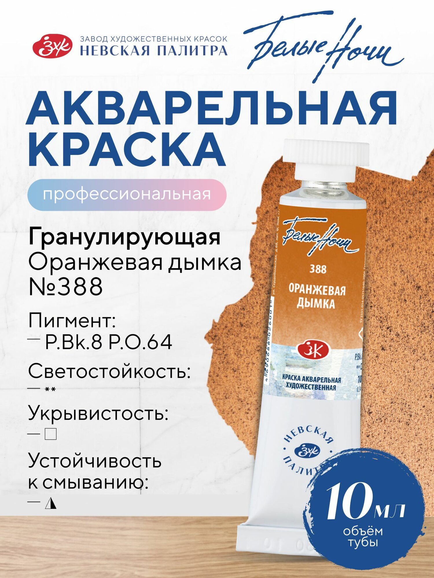 Белые Ночи Профессиональная художественная акварельная краска для рисования в тубе 10 мл №388 Оранжевая дымка