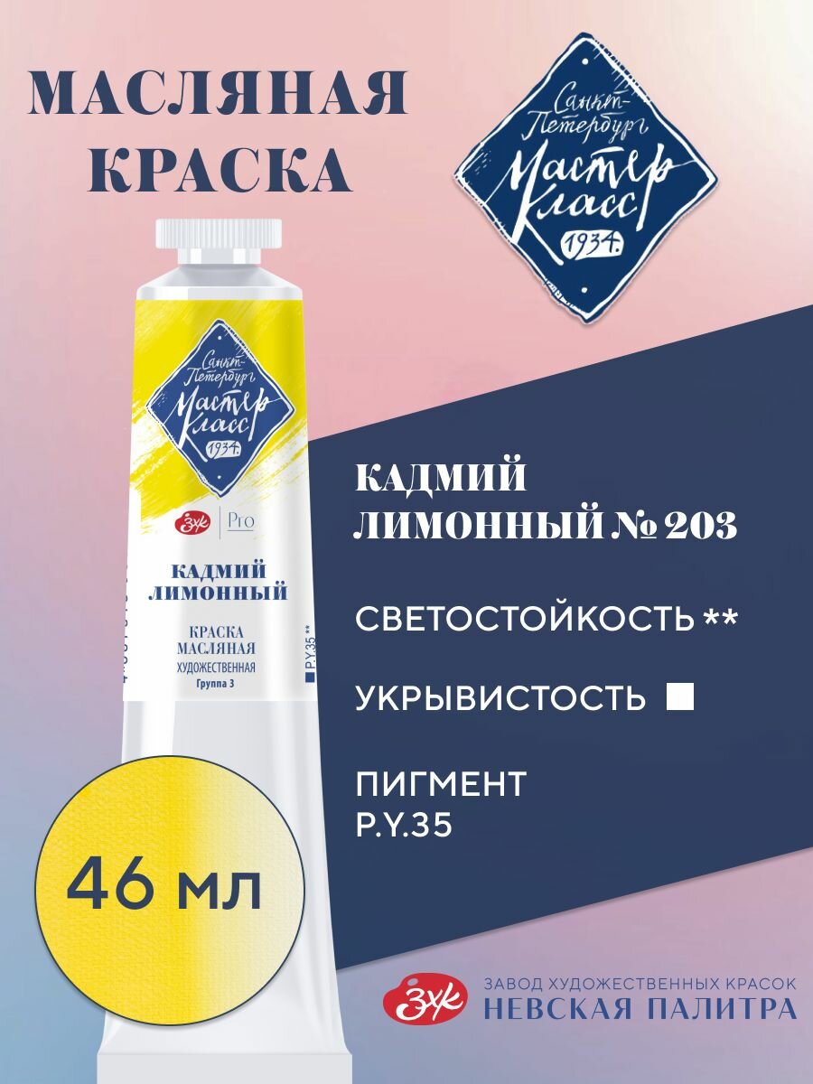 Мастер-Класс масло №203 Кадмий лимонный 46 мл