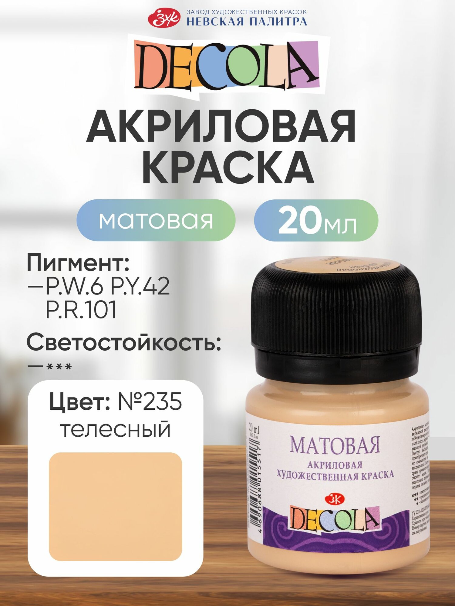 Акриловая краска для рисования матовая Decola телесная 20 мл