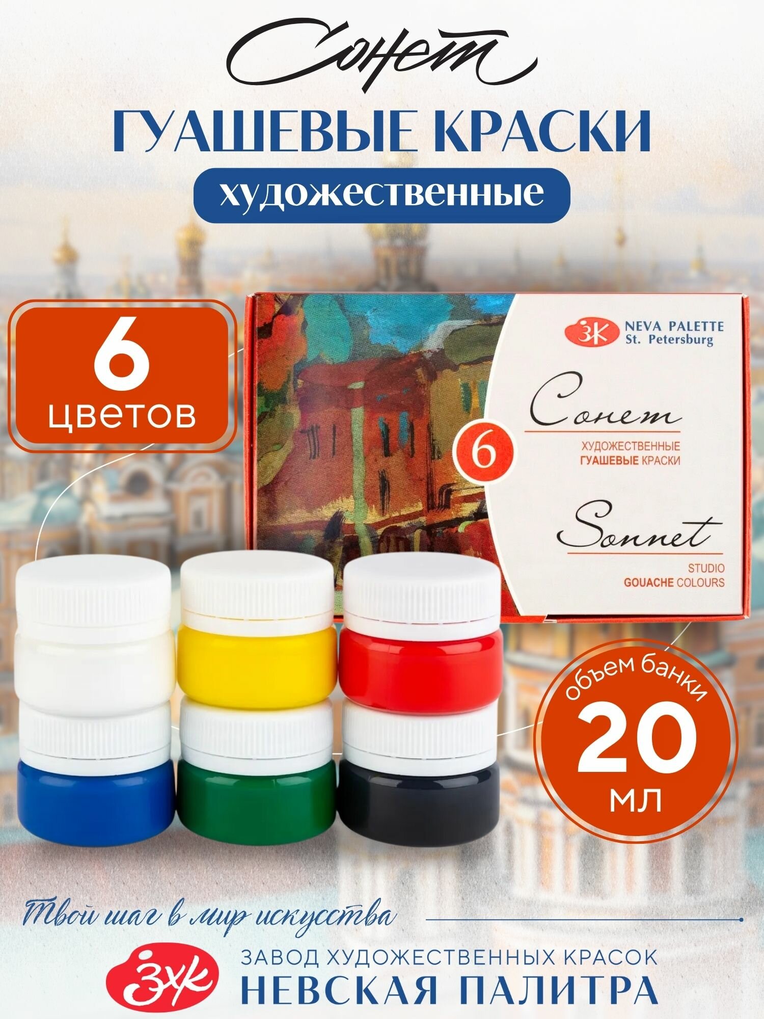 Гуашь Сонет набор художественных красок для рисования 6 цветов по 20 мл