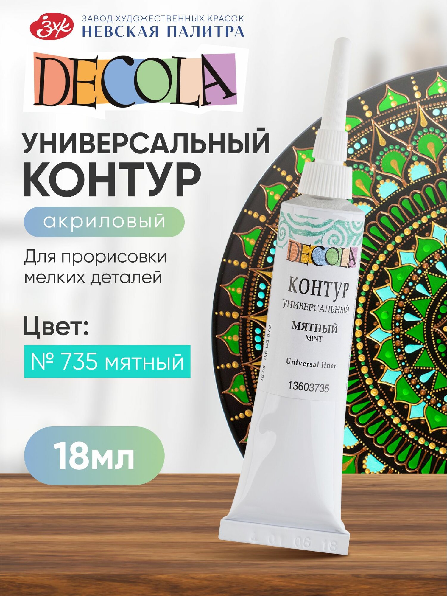 Контур универсальный акриловый для росписи мятный Decola 18 мл