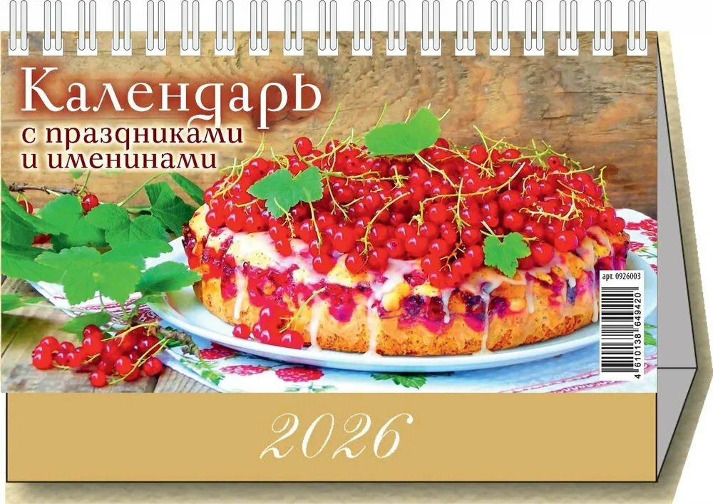 Календарь 2026г 200*140 "Календарь с праздниками и именинами" настольный, домик