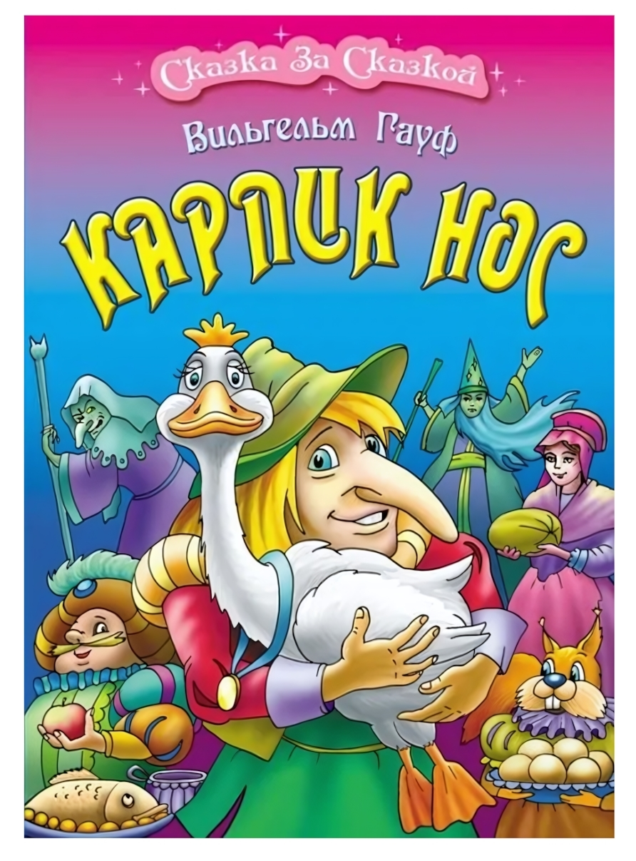 Книга «Сказка за сказкой: Карлик Нос», А4, твёрдый переплёт, 28,5×20,5×0,11 см, иллюстрации, для детей от 3 лет