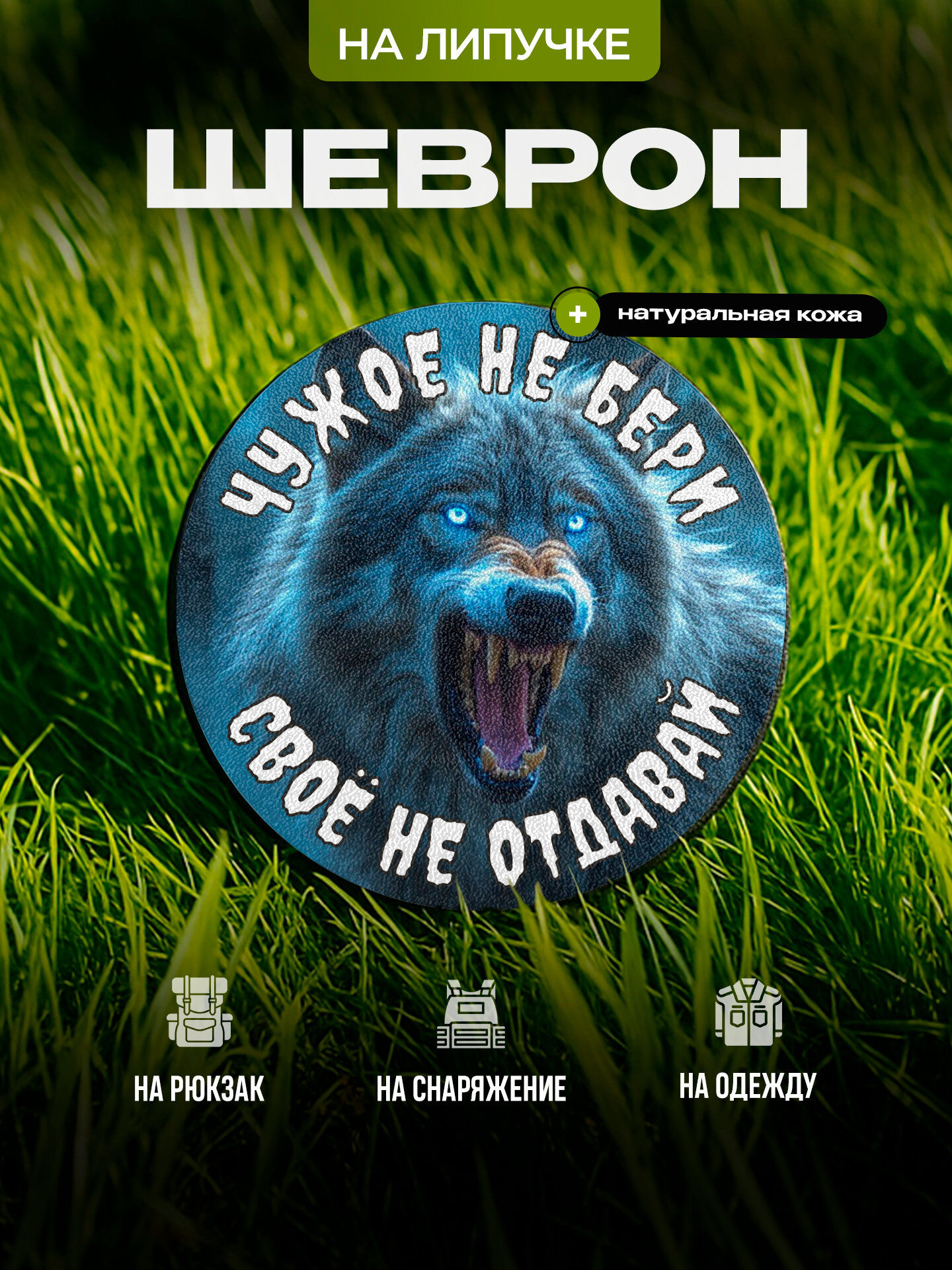 Шеврон IREVIVE круглый кожаный Чужое не бери своё не отдавай на липучке