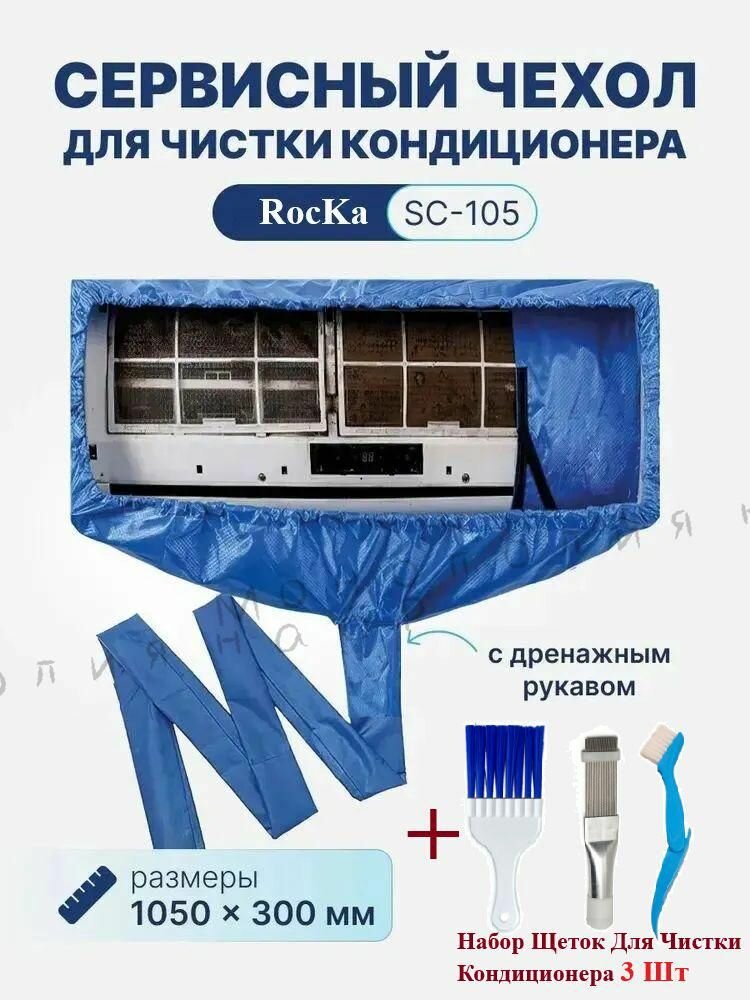 Сервисный чехол с распорками Rocka SC-105 для чистки кондиционера, max 1050 х 300мм (с рукавом)