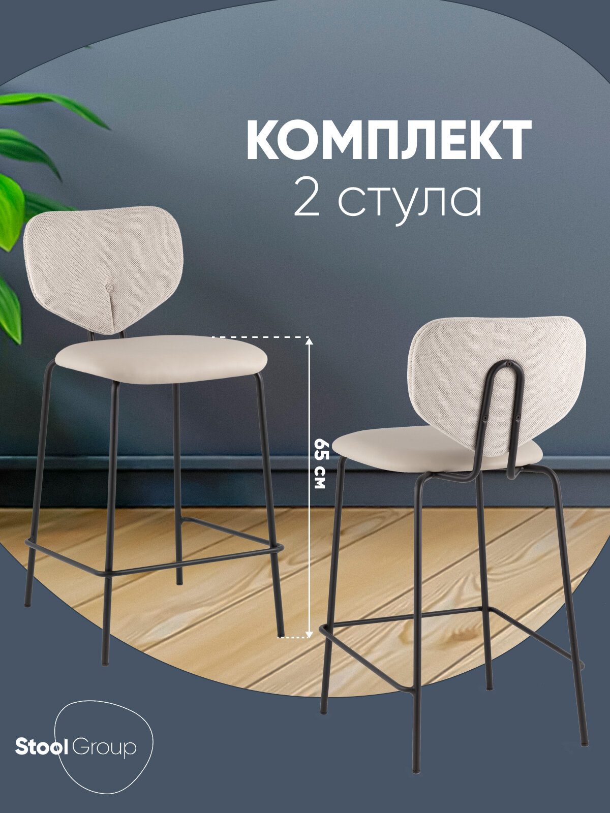 Стулья полубарные 2 шт Masey, металлический каркас, обивка из экокожи и рогожки, цвет бежевый