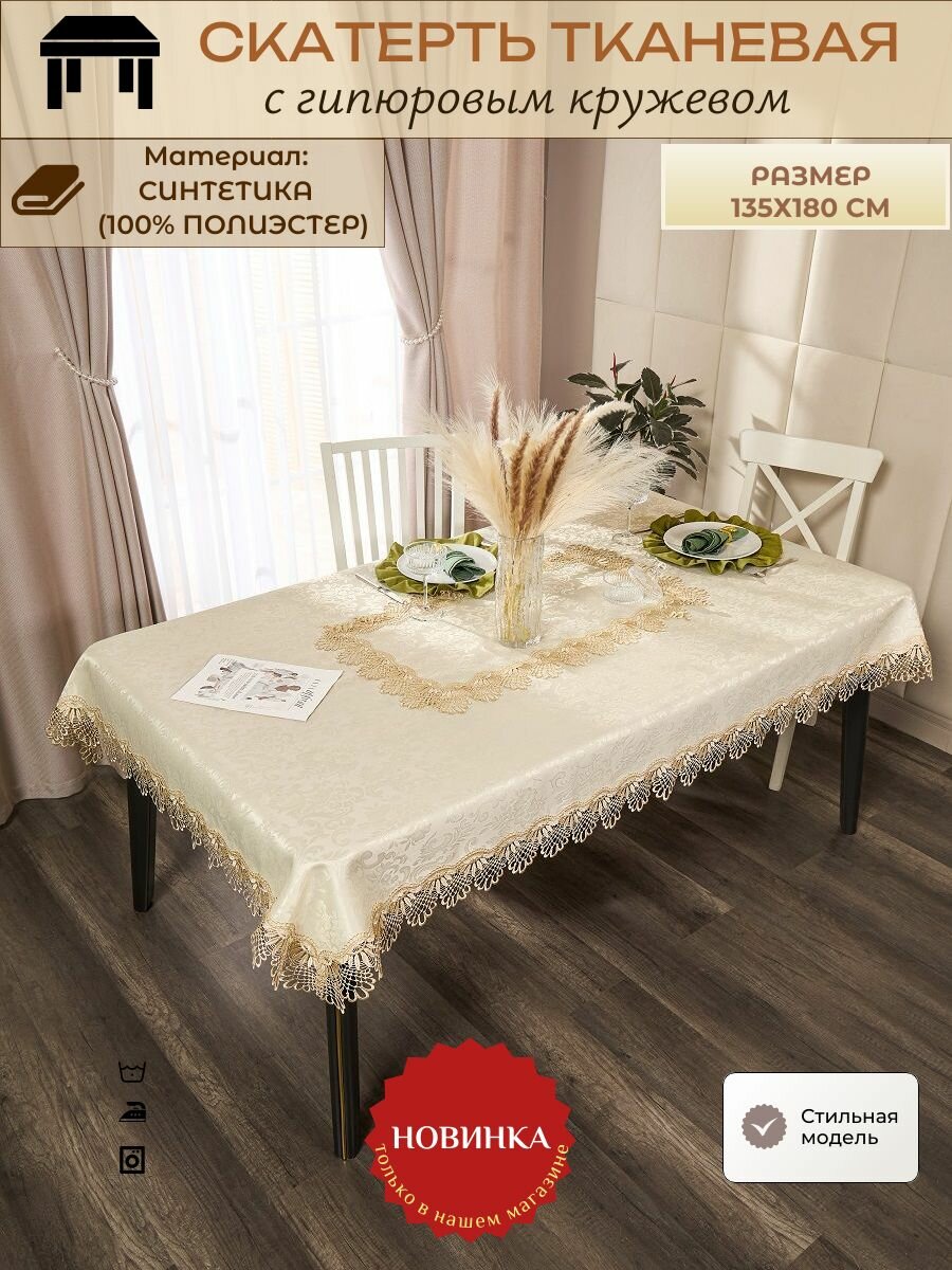 Повседневная скатерть с кружевами 135х180 см, тканевая, Брюссельское кружево