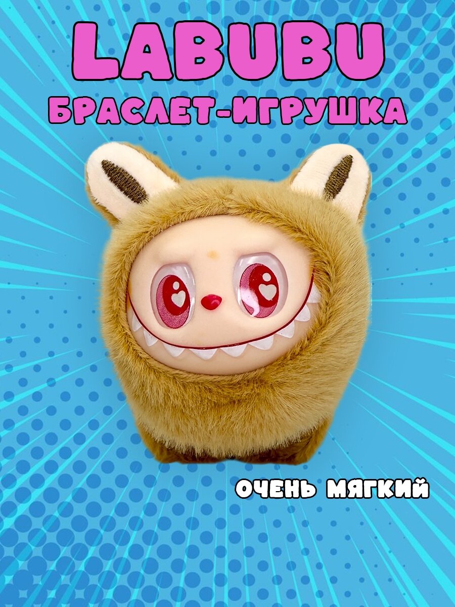 Мягкий Браслет-Игрушка Labubu на Руку