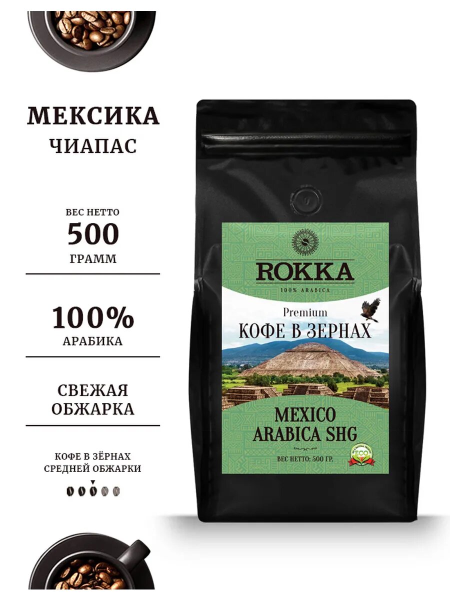 Кофе в зернах ROKKA " Мексика Чиапас" (Mexico SHG) 100% арабика, средняя обжарка, 500 гр. мет. пакет.