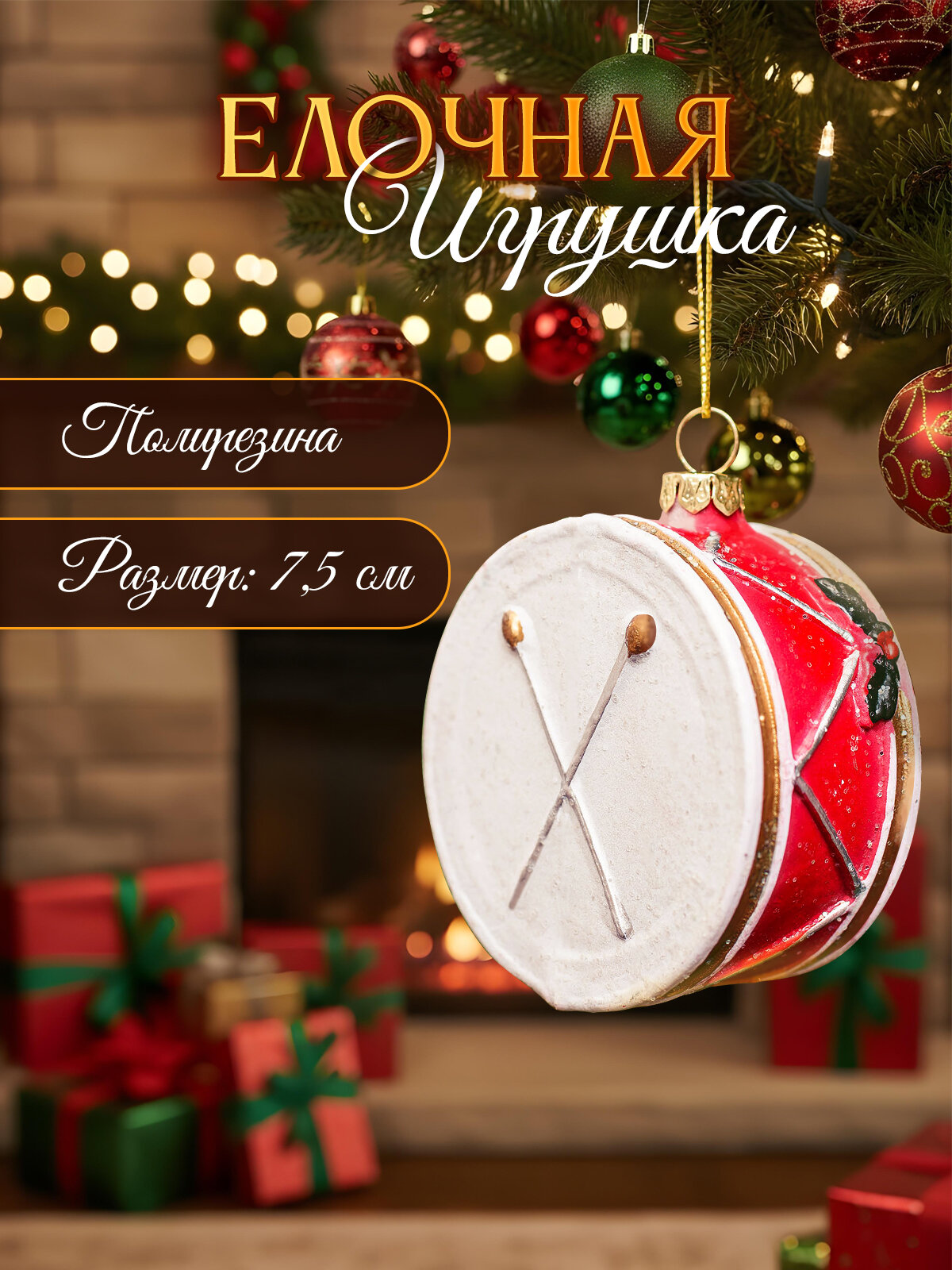 Елочная игрушка, подвеска "Весёлый барабан", полирезин"теплый" 7.5 см, материал.