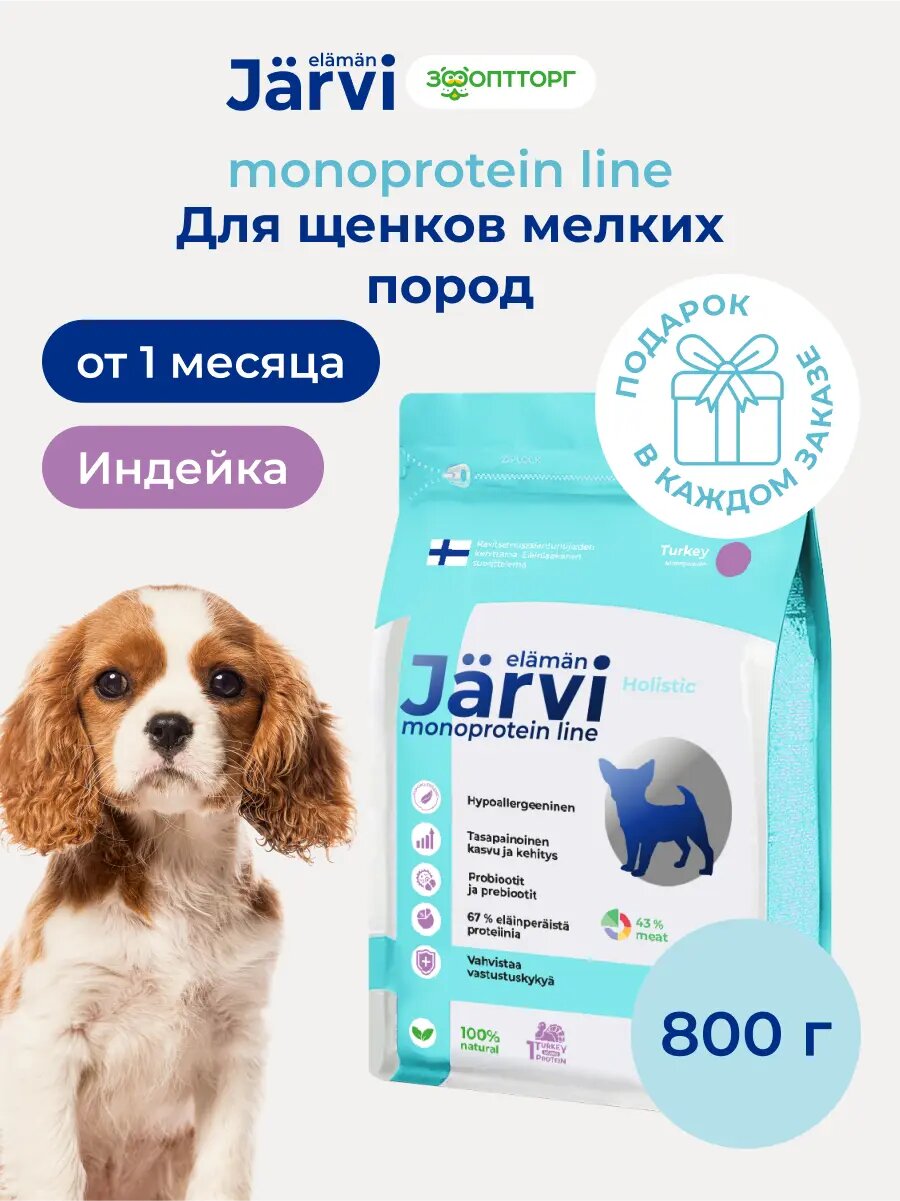 Сухой корм Jarvi Monoprotein line гипоаллергенный holistic для щенков мелких пород с индейкой, 800 г