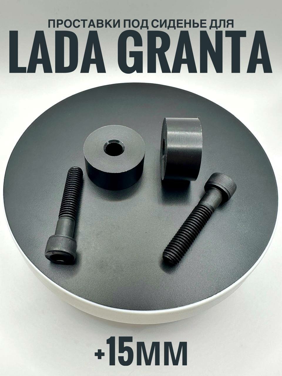 Проставки под сиденье для Lada Granta +15мм