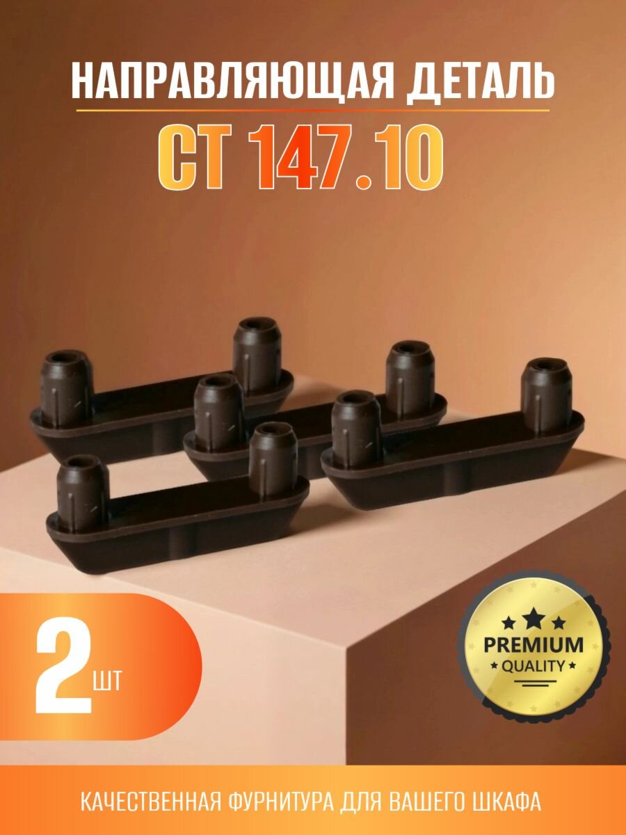Нижняя направляющая деталь для дверей шкафа-купе СТ.147.10 - 2 шт