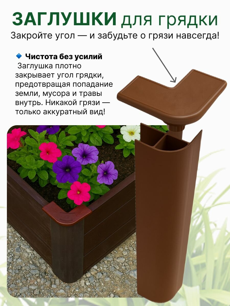 Парники Сибири / Заглушка для грядки пвх, Цвет: коричневый. Комплект из 8 шт.