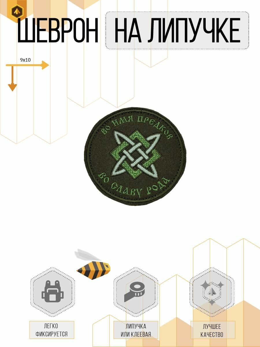 Славянский магический символ, оберег "звезда руси" -"Во имя предков Во славу рода" - 86*86 мм на липучке -1шт.