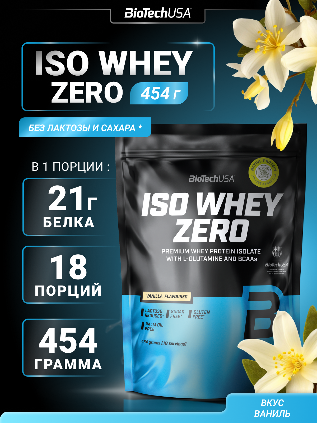 Изолят сывороточного протеина / BioTechUSA Iso Whey Zero / Ваниль, 454 г.