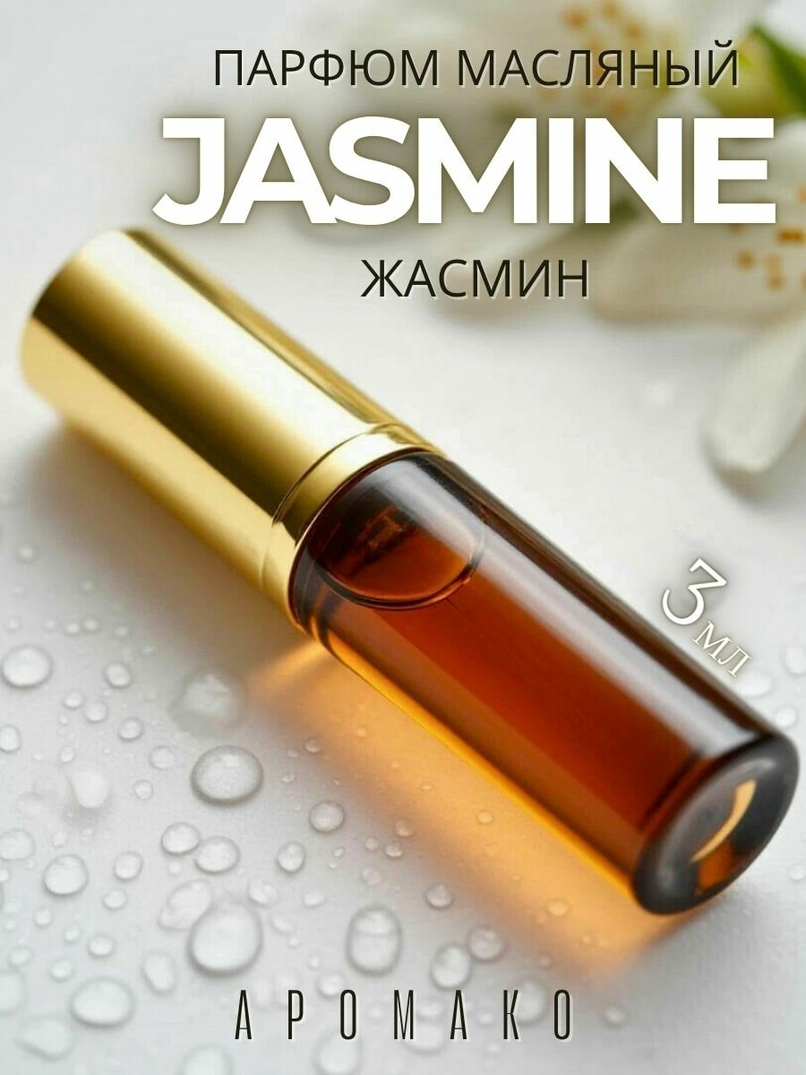Масляные духи с роллером Жасмин AROMAKO 3 мл, ароматическое масло, роллербол Jasmine, цветочный