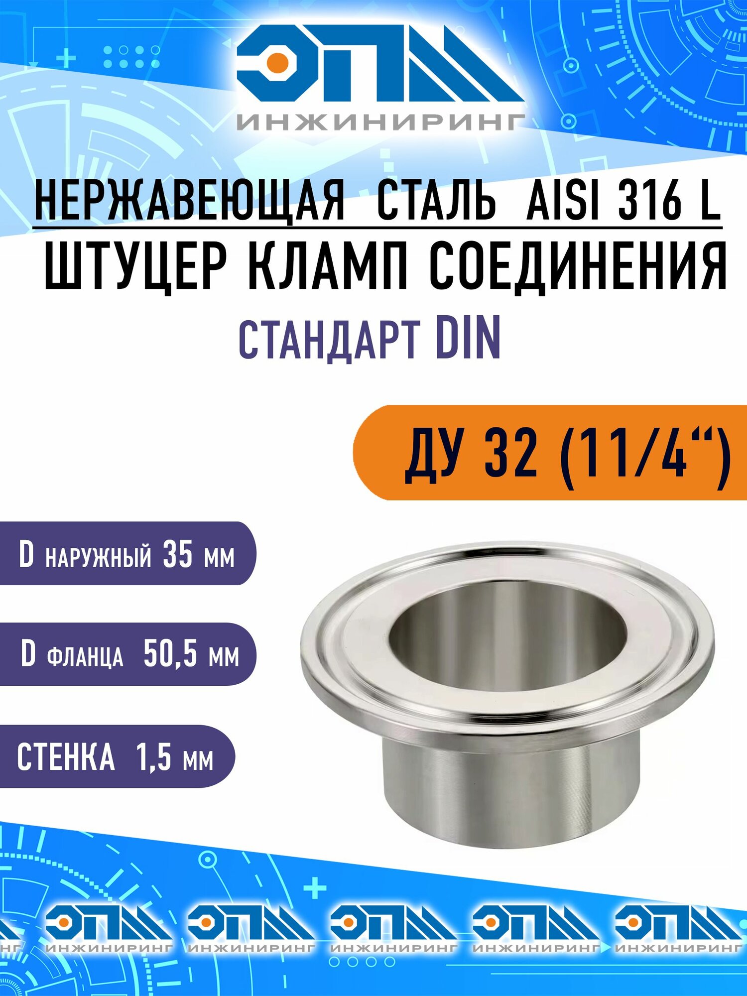 Штуцер кламп Ду 32 нержавеющий AISI 316 L, диаметр фланца CLAMP 50,5 мм, стандарт DIN, под трубу 35 мм