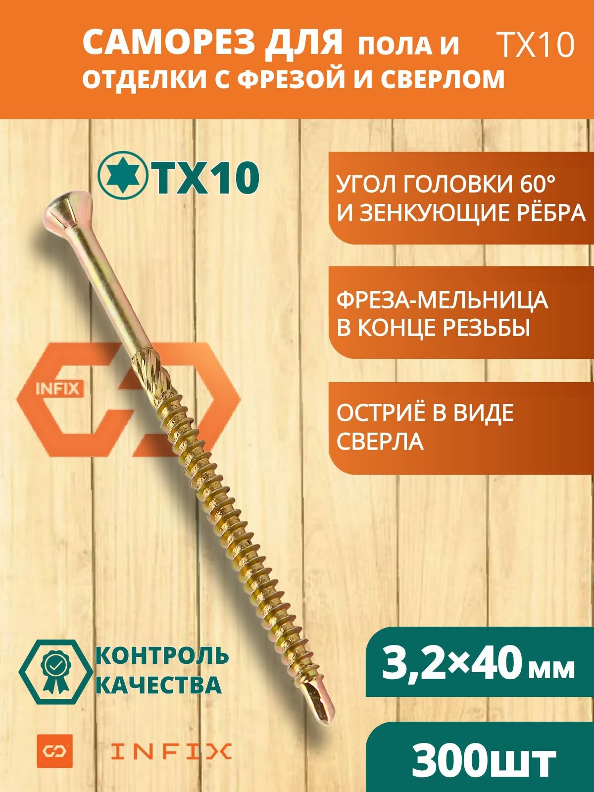 Саморез отделочный с фрезой 3.2х40 сверлоконечный цж tx 10 INFIX (упак 300 шт)