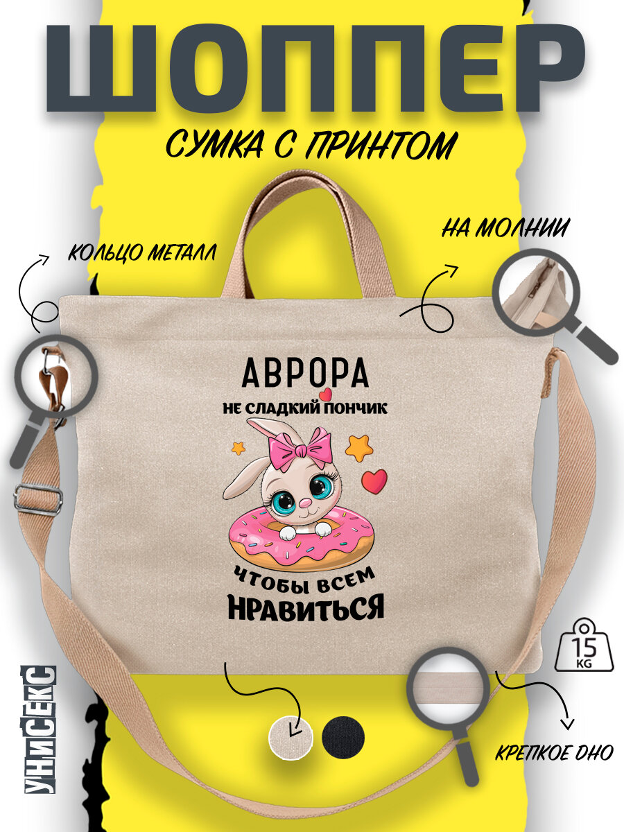 Сумка  шоппер y2k через плечо с именем Аврора