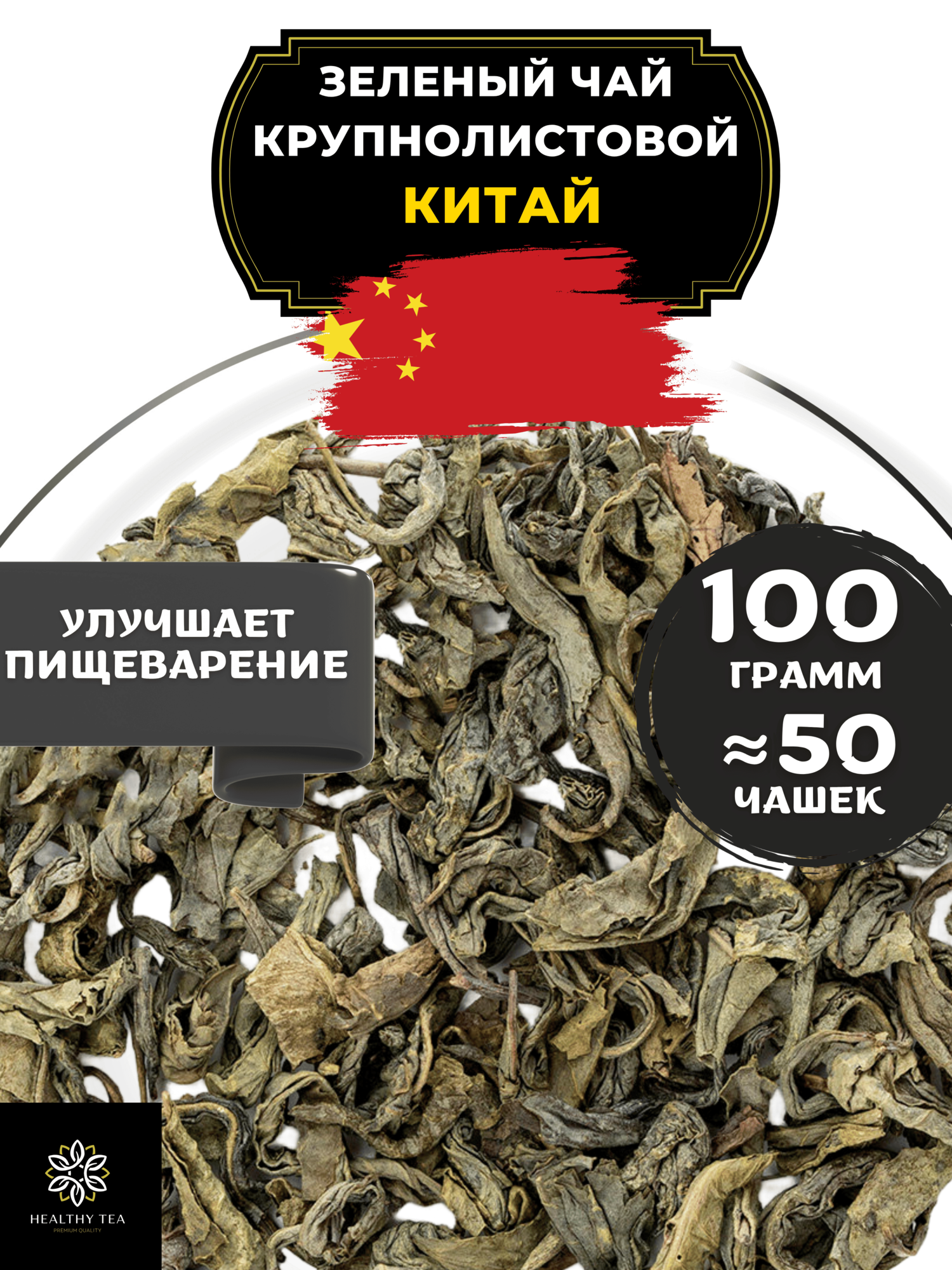 Зеленый чай Крупнолистовой (Китай) от Полезный чай / HEALTHY TEA, 100 г
