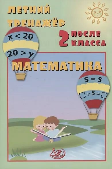 Елена Волкова: Летний тренажер после 2 класса. Математика (с остатком)