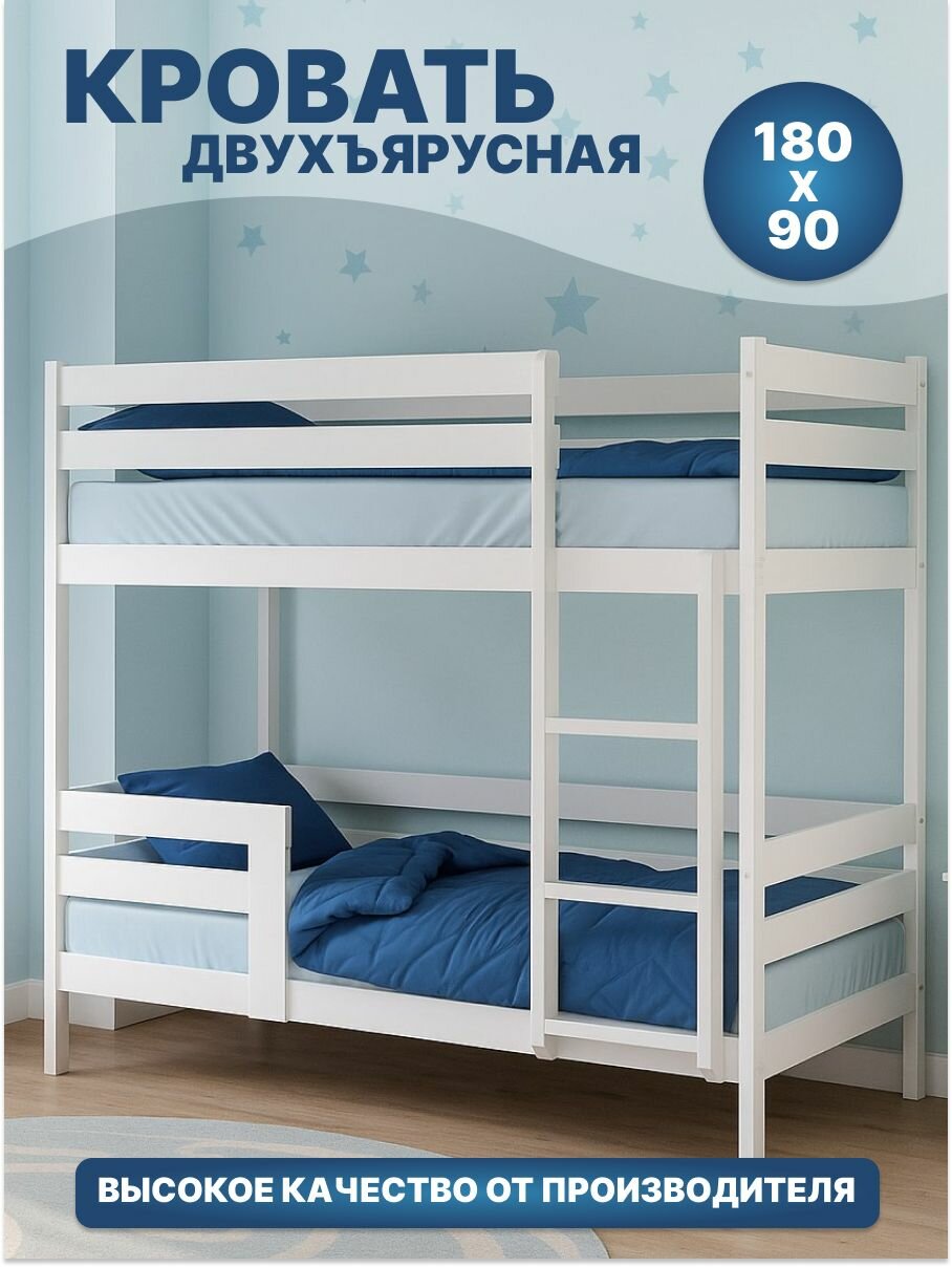 Кровать детская двухъярусная из березы и ЛДСП, 180х90 см, Белая