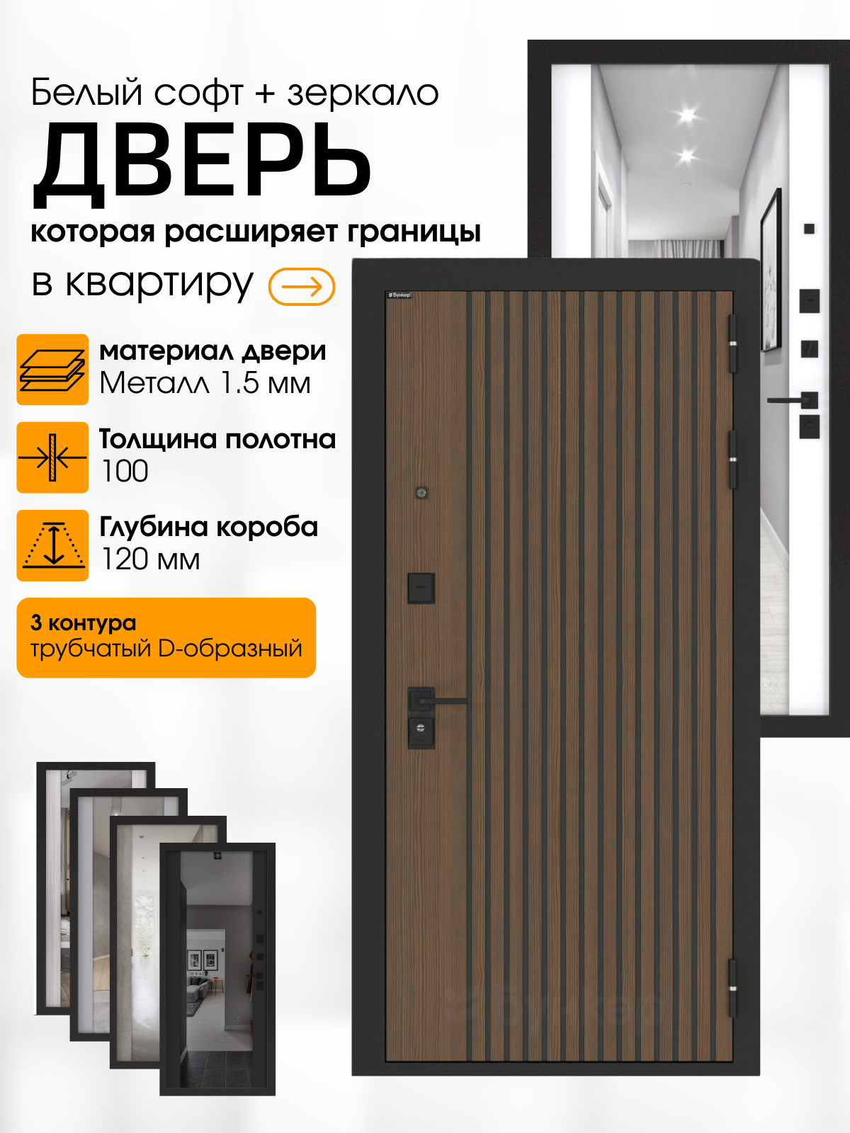 Входная дверь в квартиру БН-02 с зеркалом ФЛЗ-1 белый софт, размер по коробке 960х2050, правая