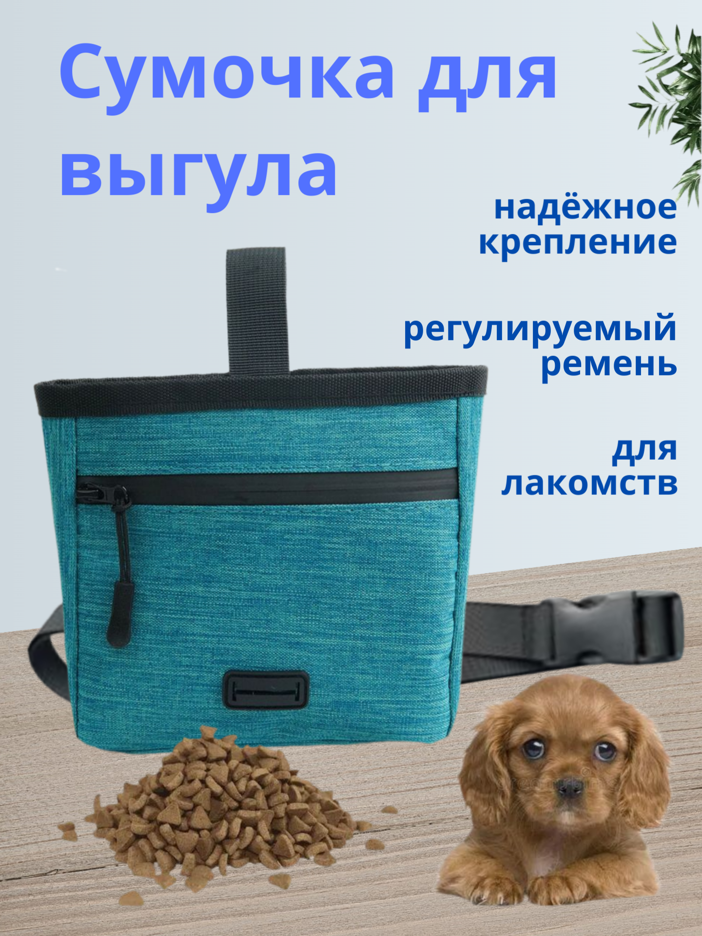 Сумка для лакомств, дрессировки и прогулок, с ремешком, голубая